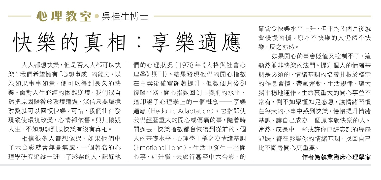 快樂的真相 —— 享樂適應 - Dr. Sam Ng