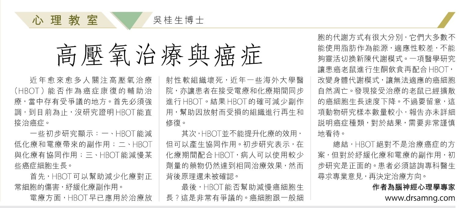 高壓氧治療與癌症 - Dr. Sam Ng